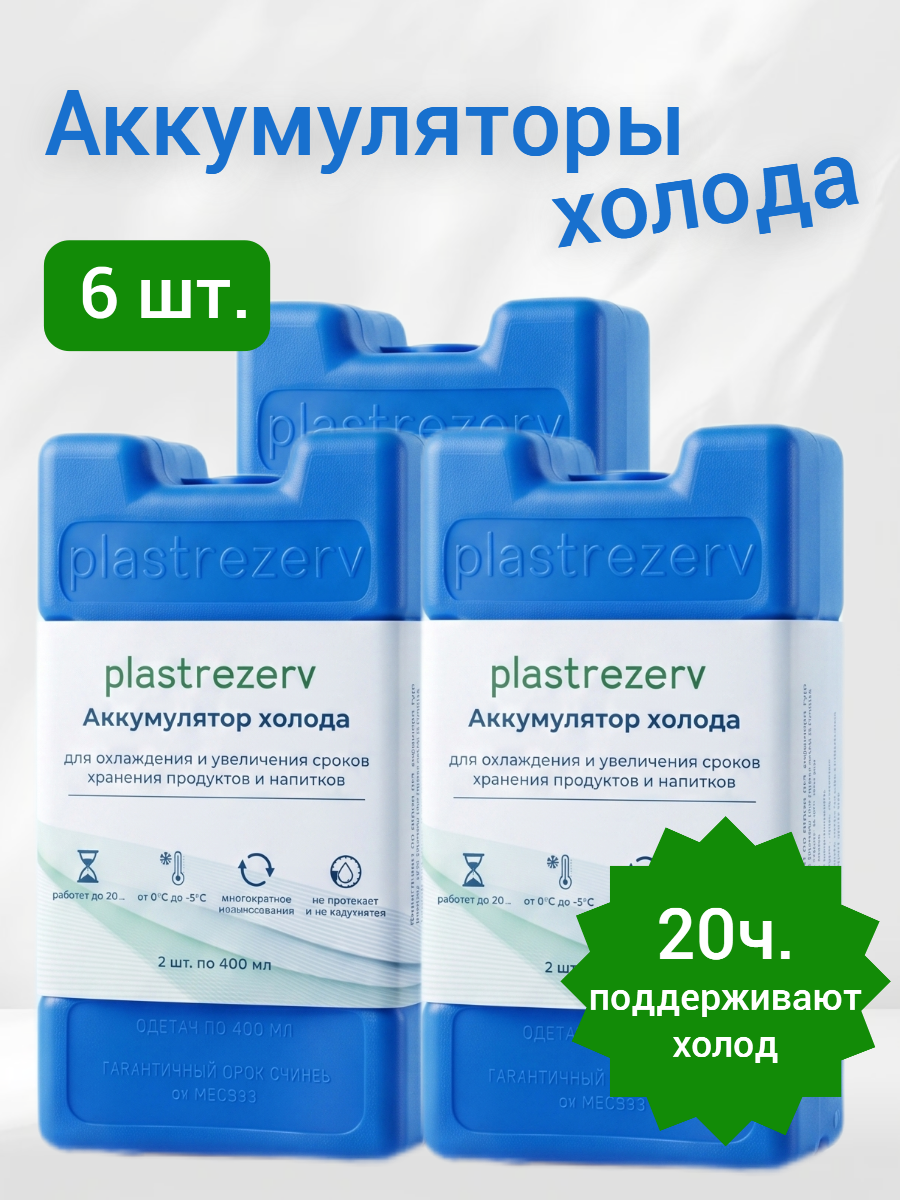 Аккумулятор холода гелевый Plastrezerv для термосумки и сумки-холодильника / объем 400мл. / комплект 6 шт. /