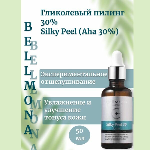 Bellmona Гликолевый пилинг 30% Silky Peel (Aha 30%)