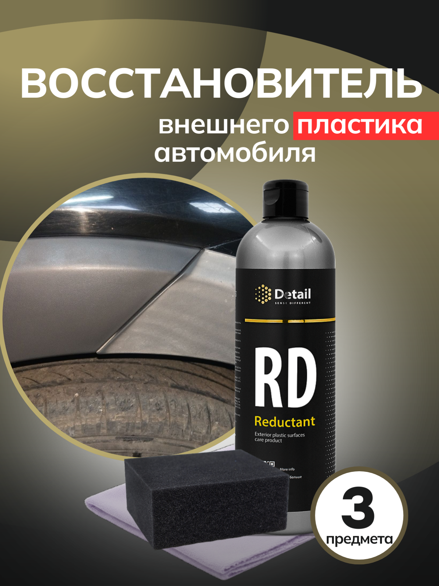 Восстановитель для пластика автомобиля Detail Reductant RD Detail 500 мл + губка и микрофибра для нанесения
