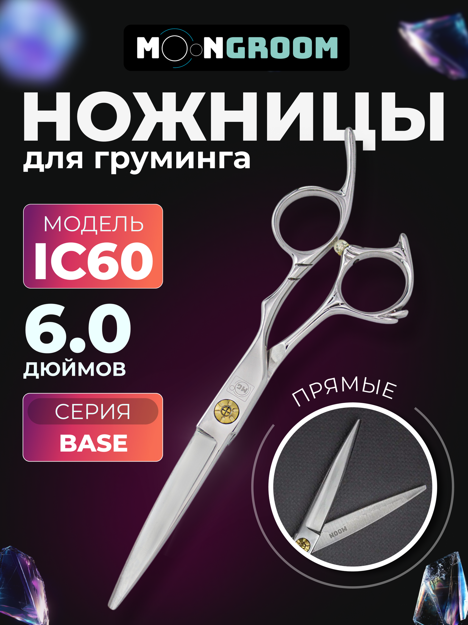 Профессиональные ножницы для груминга MOON BASE 6.0 IC60 прямые, ножницы для стрижки кошек и собак