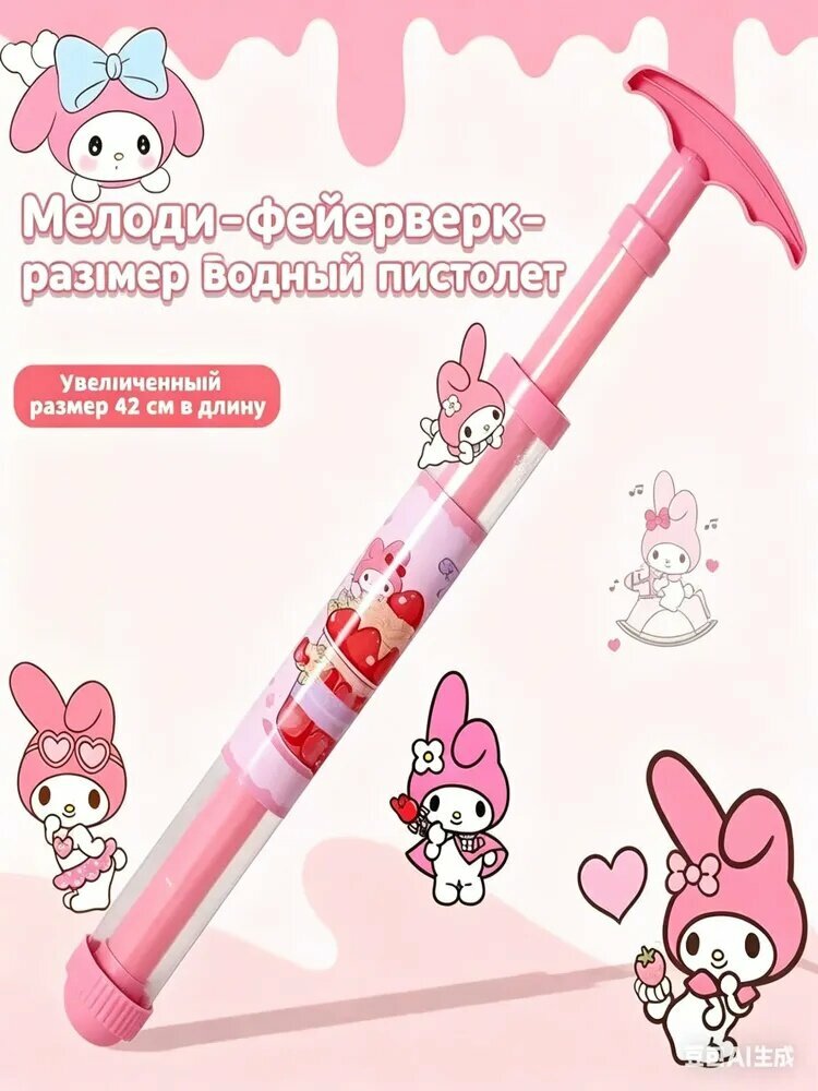 Пулемет водяной Sanrio My Melody, 42 см, розовый
