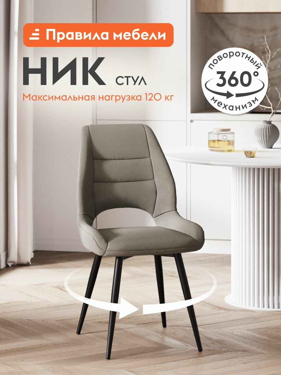 Стул Ник универсальный кухонный, для гостинной, обеденный, на ножках, 50х60х95 см, Серый, микровелюр / Черный, металл