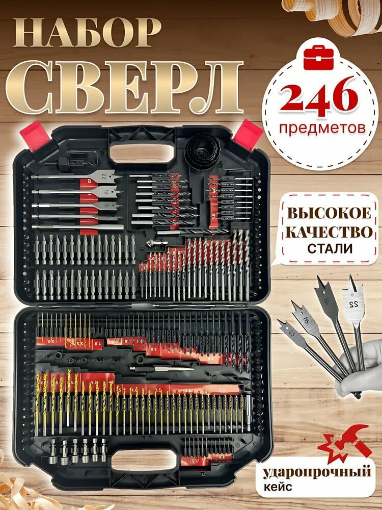 Набор сверл, перьевых сверл, коронок, головок и бит с держателями 246 предметов/SDY-95303