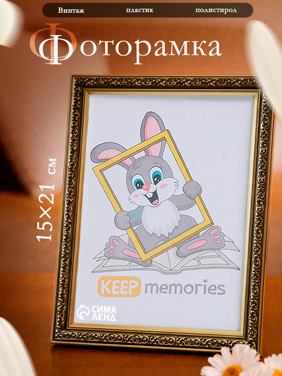 Фоторамка для фото 15×21 см Keep memories «Винтаж», пластик, венге, (пластиковый экран)