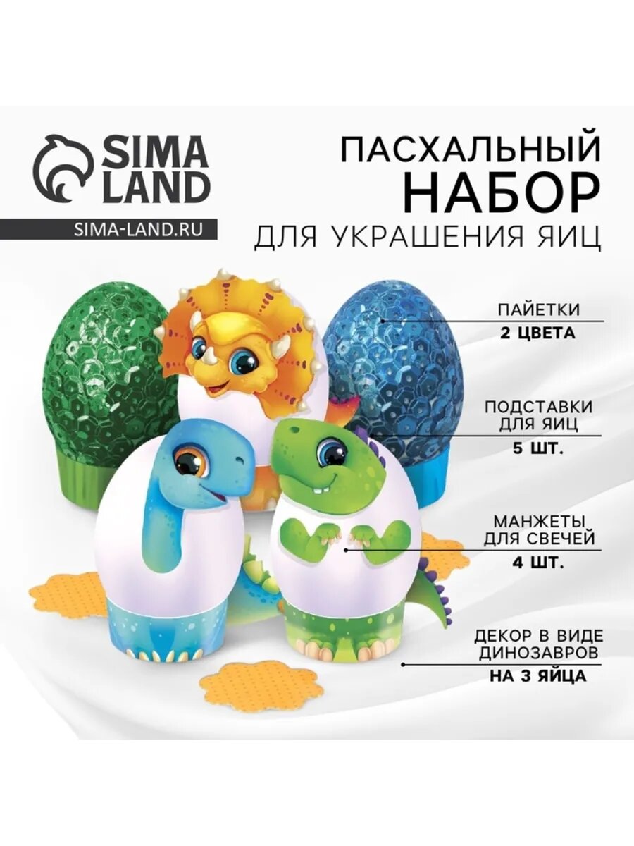 Пасхальный набор для украшения яиц Динозавры