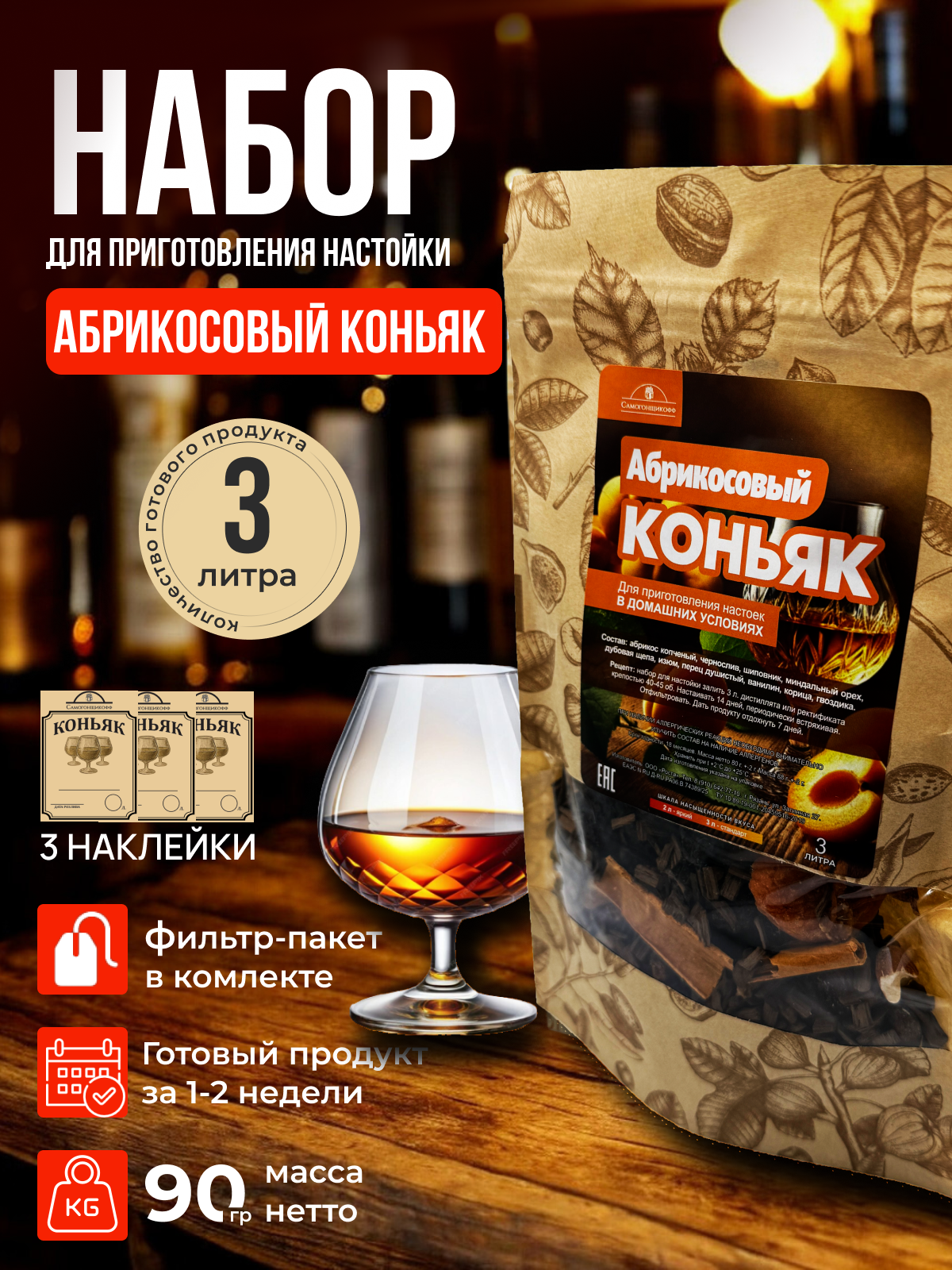 Абрикосовый коньяк / Набор для приготовления настойки коньяка / Набор для настойки для самогона