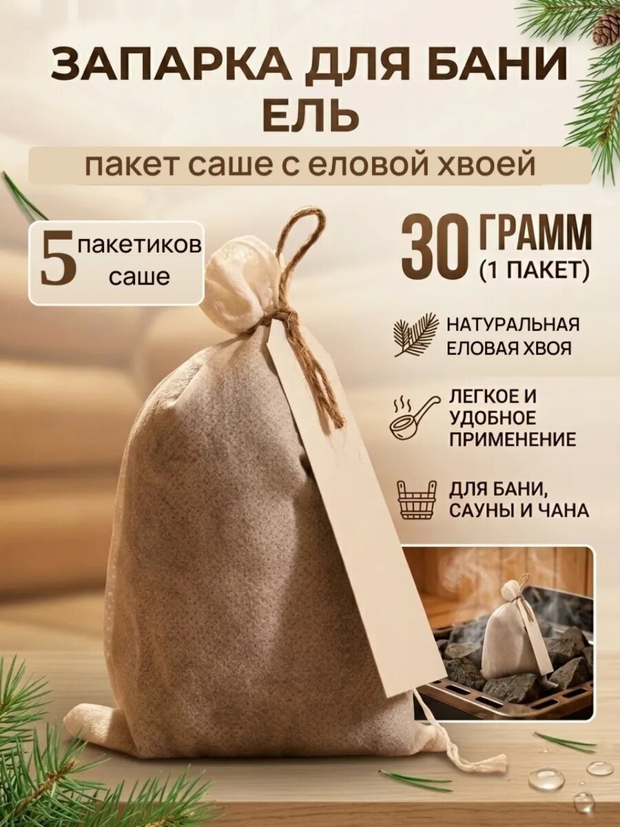 Запарка для бани Ель в саше набор из 5 шт