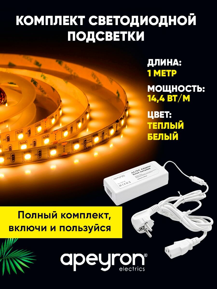 Комплект светодиодной ленты 12В с аксессуарами, 3000К, 14.4Вт/м, IP20, 1 метр