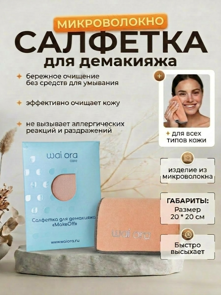 Салфетка для снятия макияжа Wai Ora , гипоаллергенная, антибактериальная