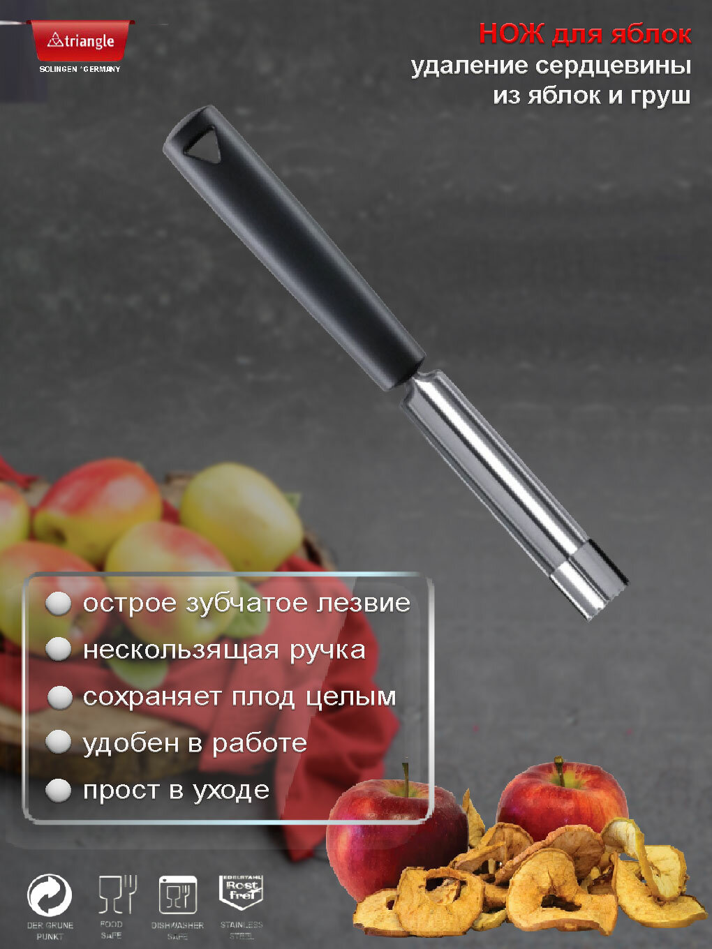 Нож для удаления сердцевины из яблок и груш, Triangle SOLINGEN Германия