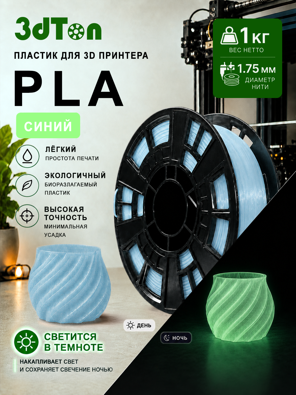 Светящийся PLA пластик для 3D принтера 1 кг, синий