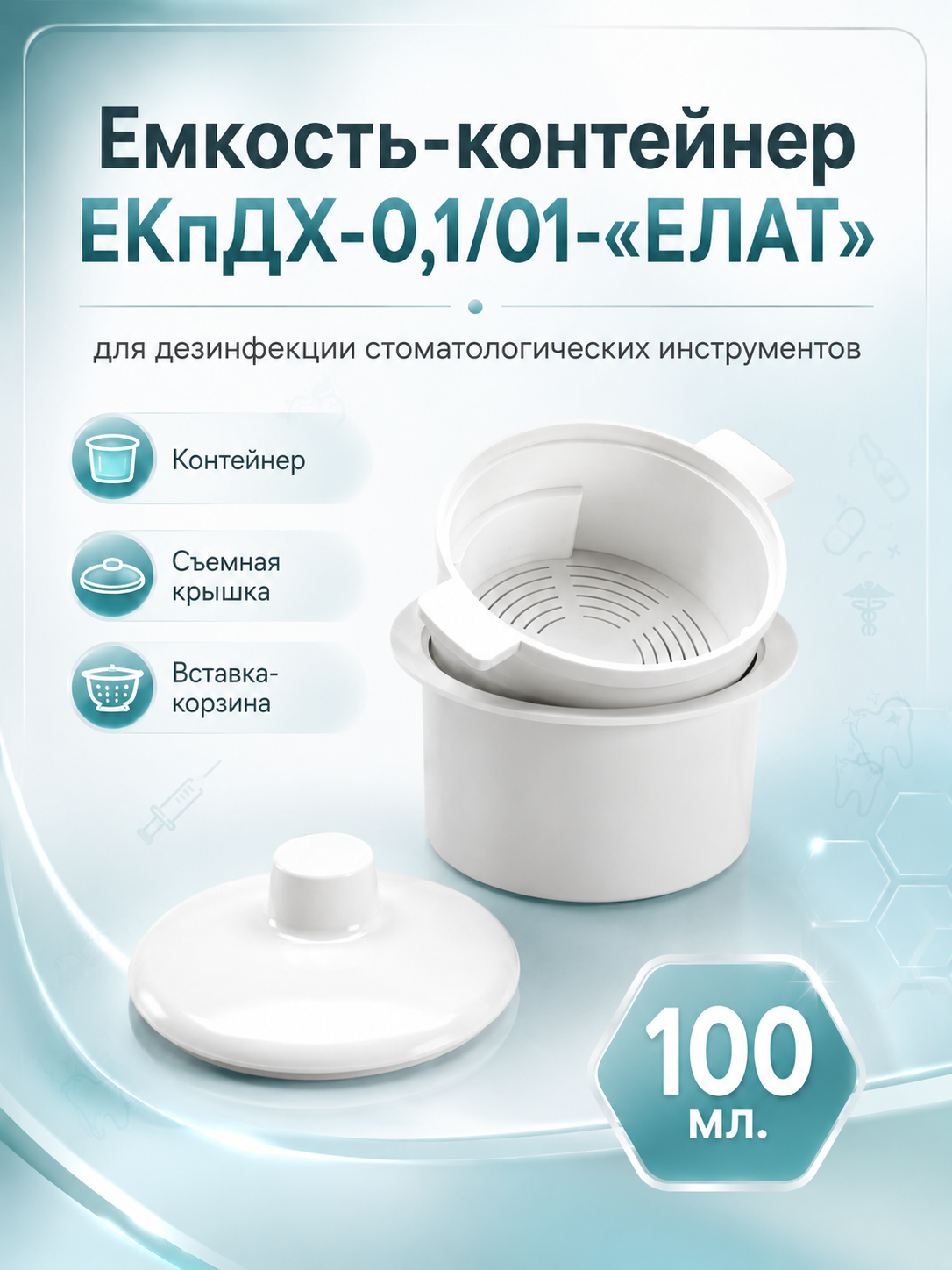 Емкость-контейнер для дезинфекции мелких стомат инструментов ЕКпДХ-0,1(арт.251)