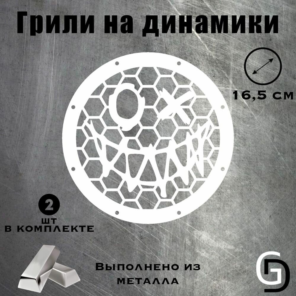 Грили для динамиков "Смайл 2" 16 см