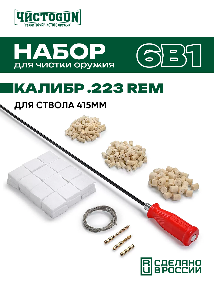 Набор для чистки оружия чистоgun калибр 223 Rem, 6в1, для канала ствола и патронника