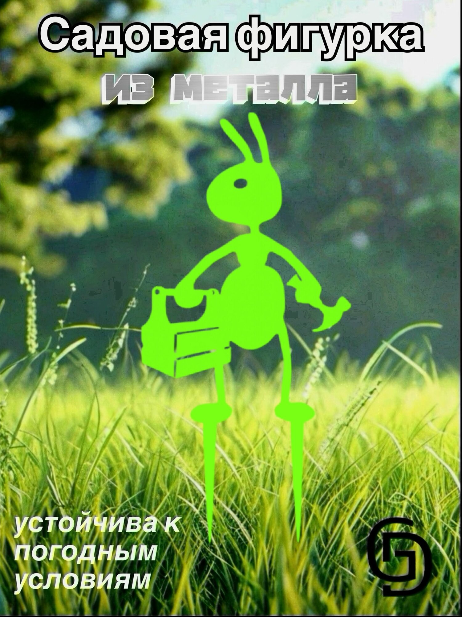 Садовая фигурка "Муравей Строитель"