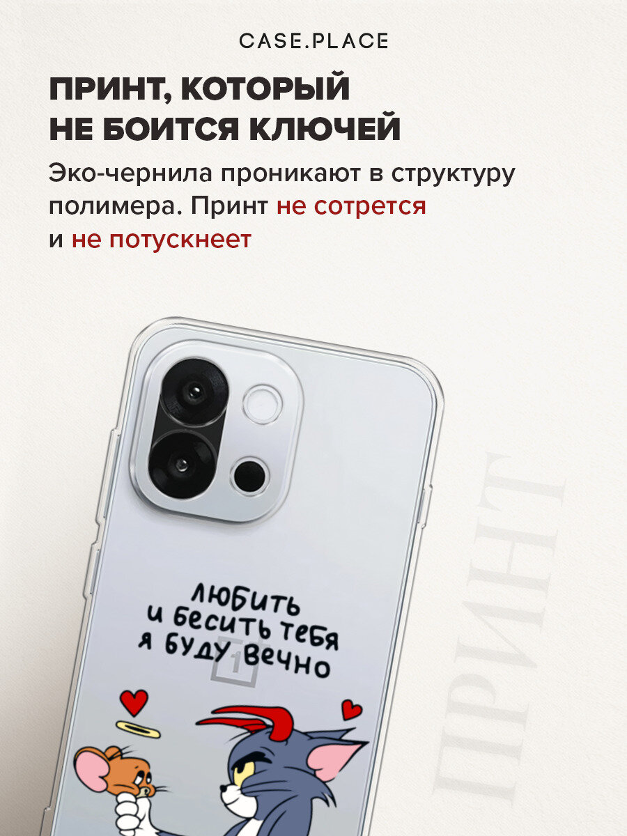 Чехол на OnePlus 13T / Ван Плас 13Т с принтом "Любить и бесить вечно 1", прозрачный — фото 1