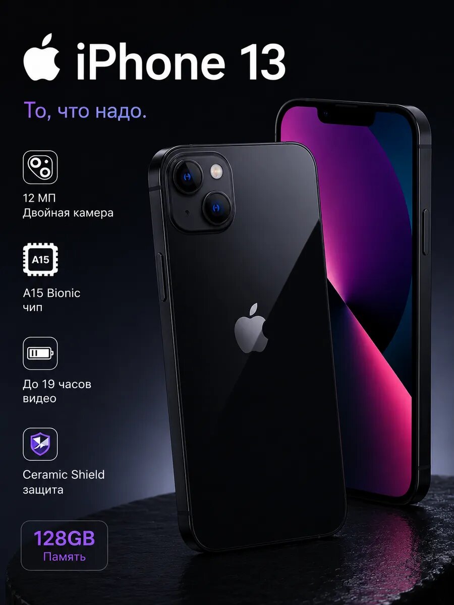Смартфон iPhone 13 128 ГБ черный