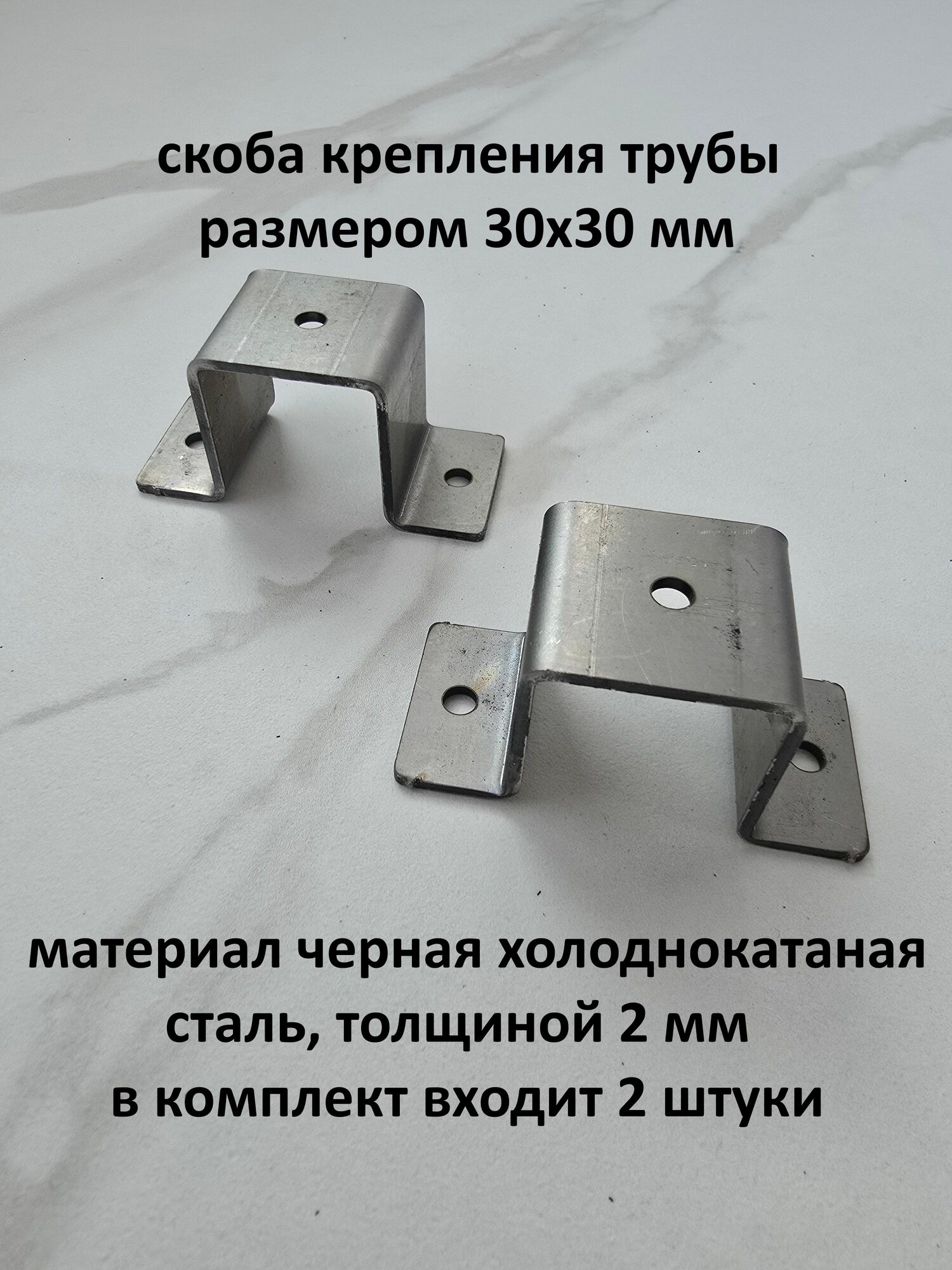 Скоба крепления трубы 30х30мм, черная сталь (арт. 0111), 2 штуки в комплекте
