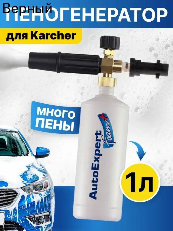 Пеногенератор для мойки Керхер К2-К7, пенная насадка, пенообразователь, совместим с KArcher K2-K7, Foam+ K,