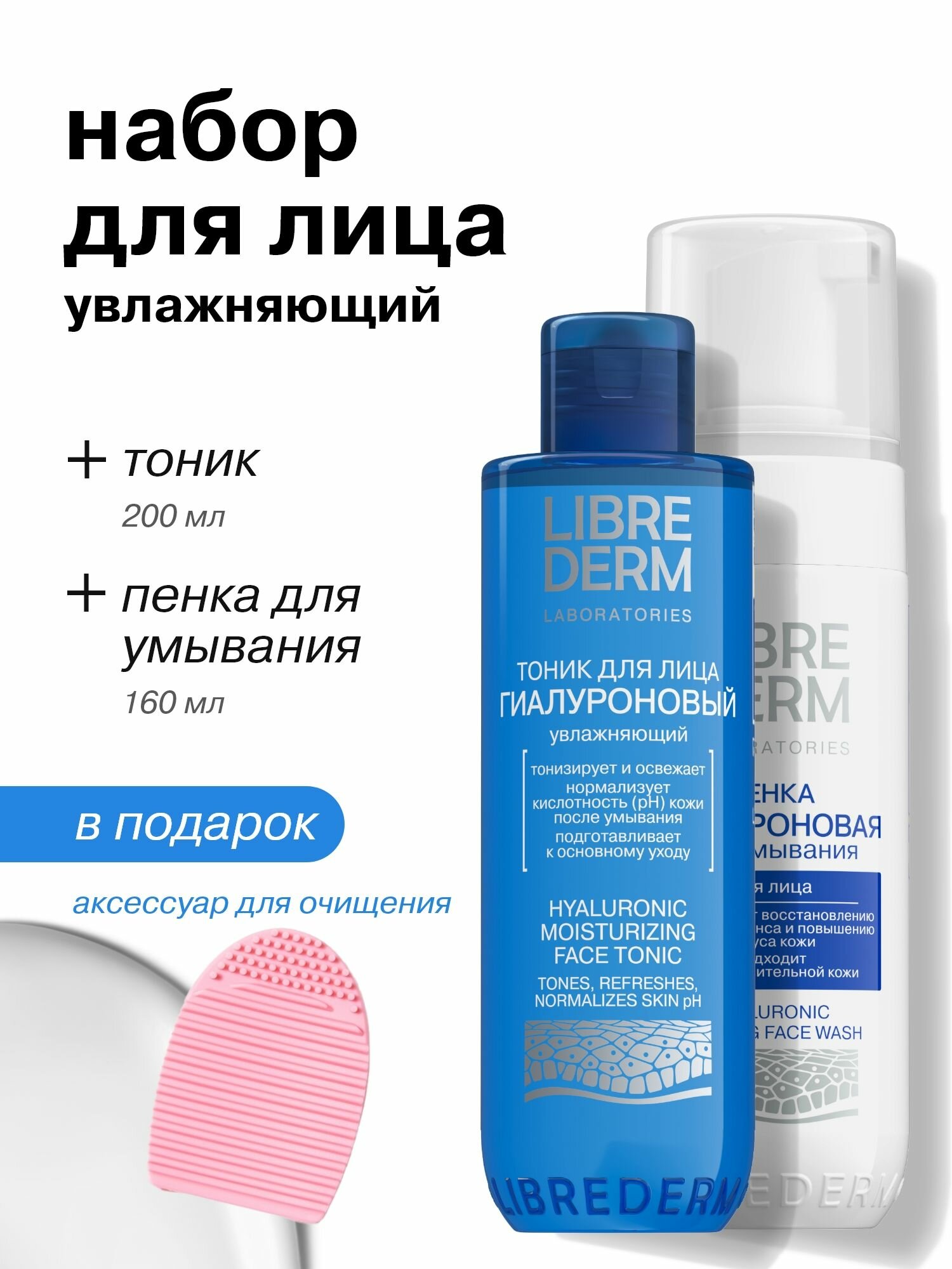 LIBREDERM Косметический набор для лица гиалуроновый очищение и тонизация