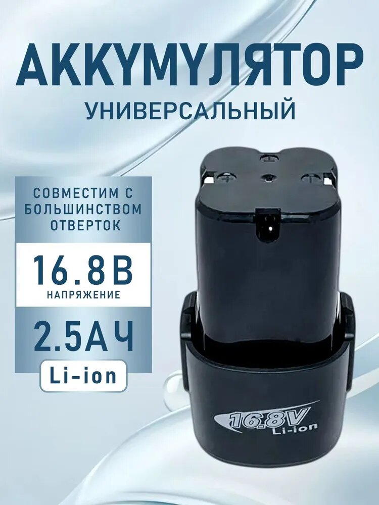 Инновационный литийионный аккумулятор 16.8V 2.5Ah премиум для шуруповерта