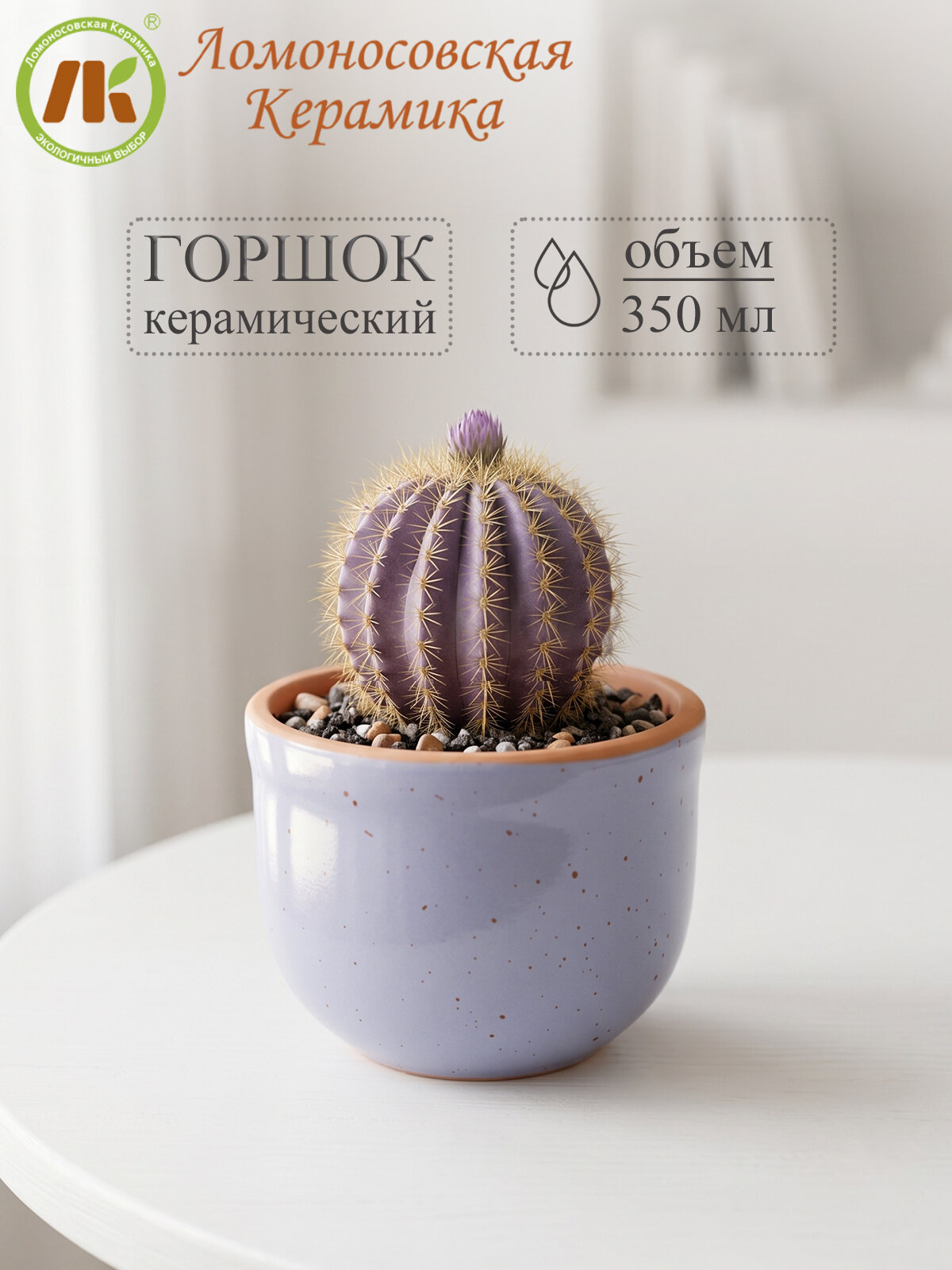 Горшок для цветов "Ломоносовский" (сиреневый) 350 мл, керамика