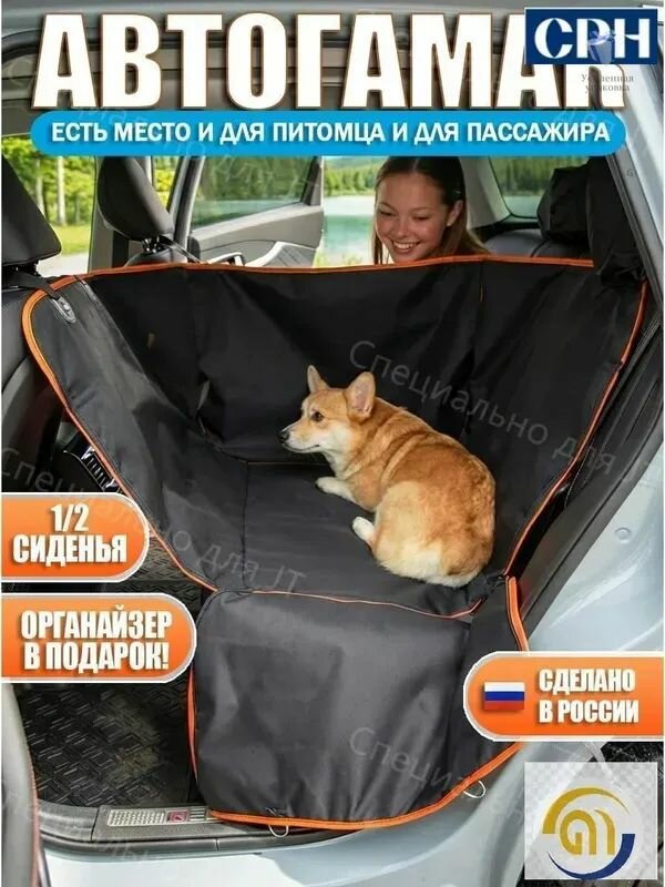 Автогамак для собак в машину для перевозки животных защитная накидка на половину (1/2 часть) заднего сидения черный