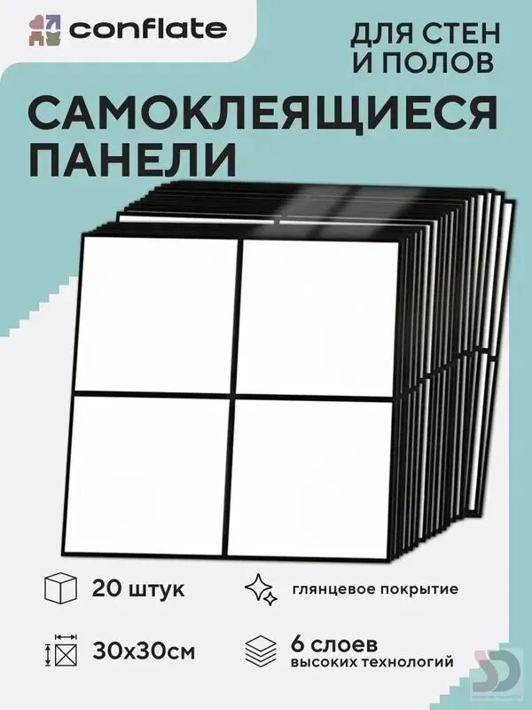 Панели самоклеющиеся для стен на кухню и в ванную / декоративная плитка самоклеющаяся на стену 30x30 см, 20 шт, Conflate