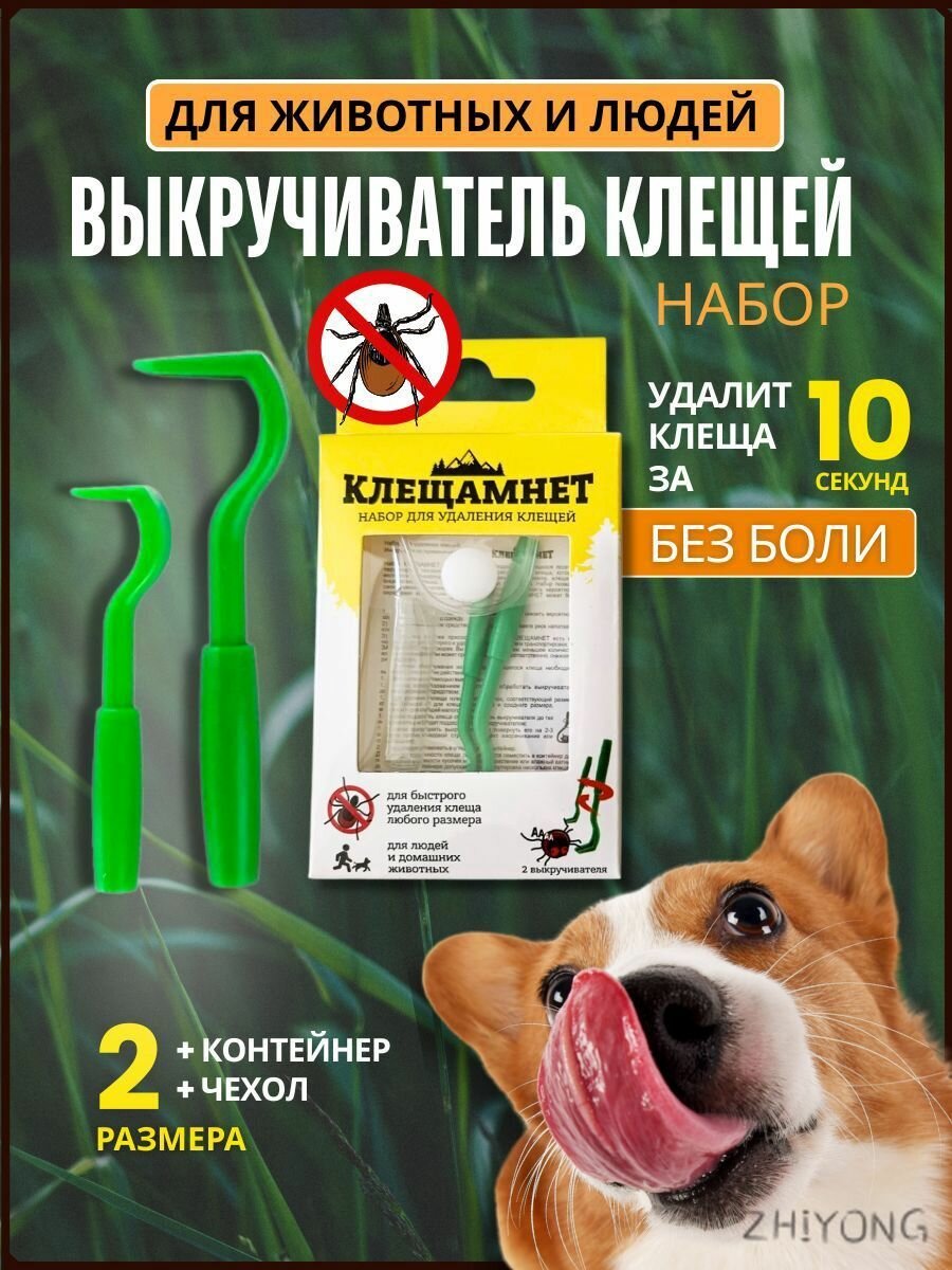 Набор устройство для удаления и извлечения клещей для людей и животных Longa Vita клещамнет