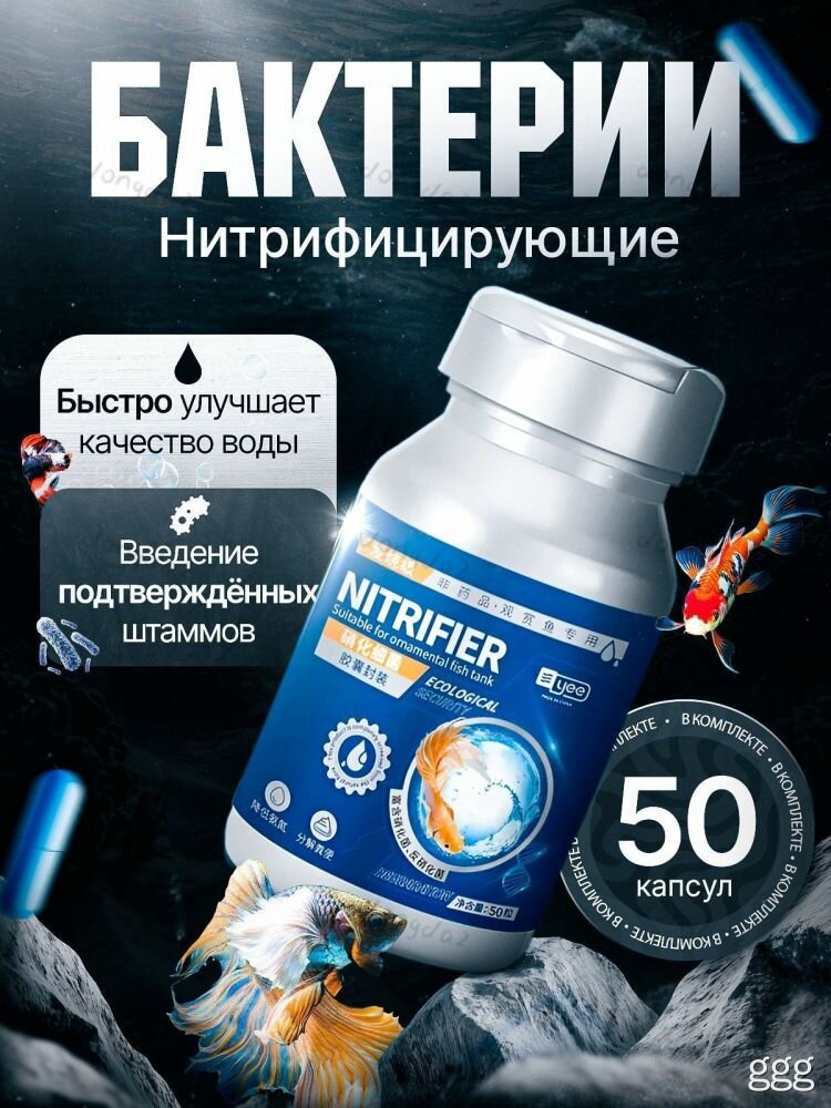 Средство для воды в аквариуме Бактерии нитрифицирующие для аквариума (50 капсул)