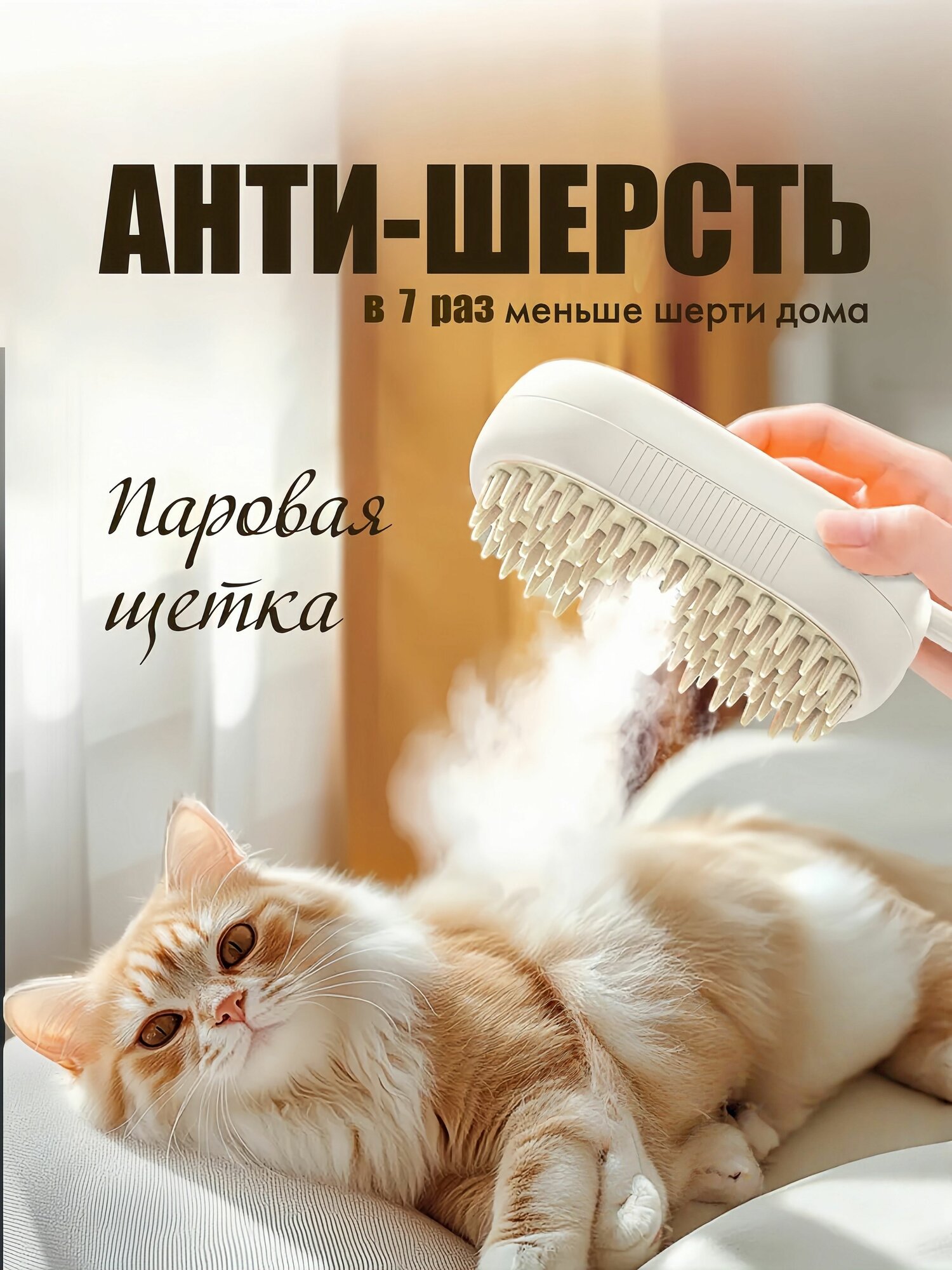 Паровая щетка для кошек и собак
