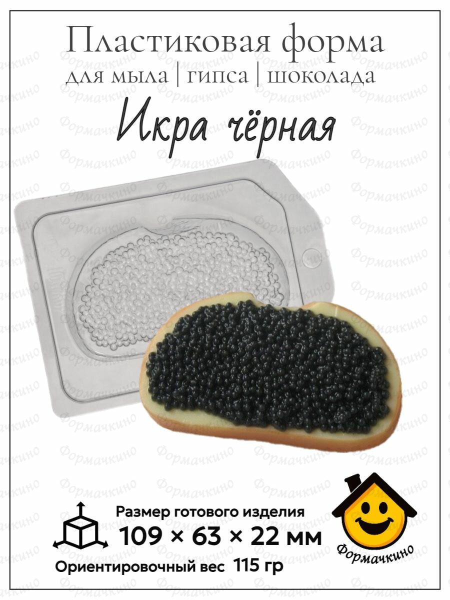 Икра черная - форма пластиковая для изготовления мыла, шоколада и гипса