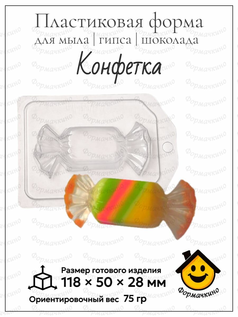 Конфетка- форма пластиковая для изготовления мыла, шоколада и гипса