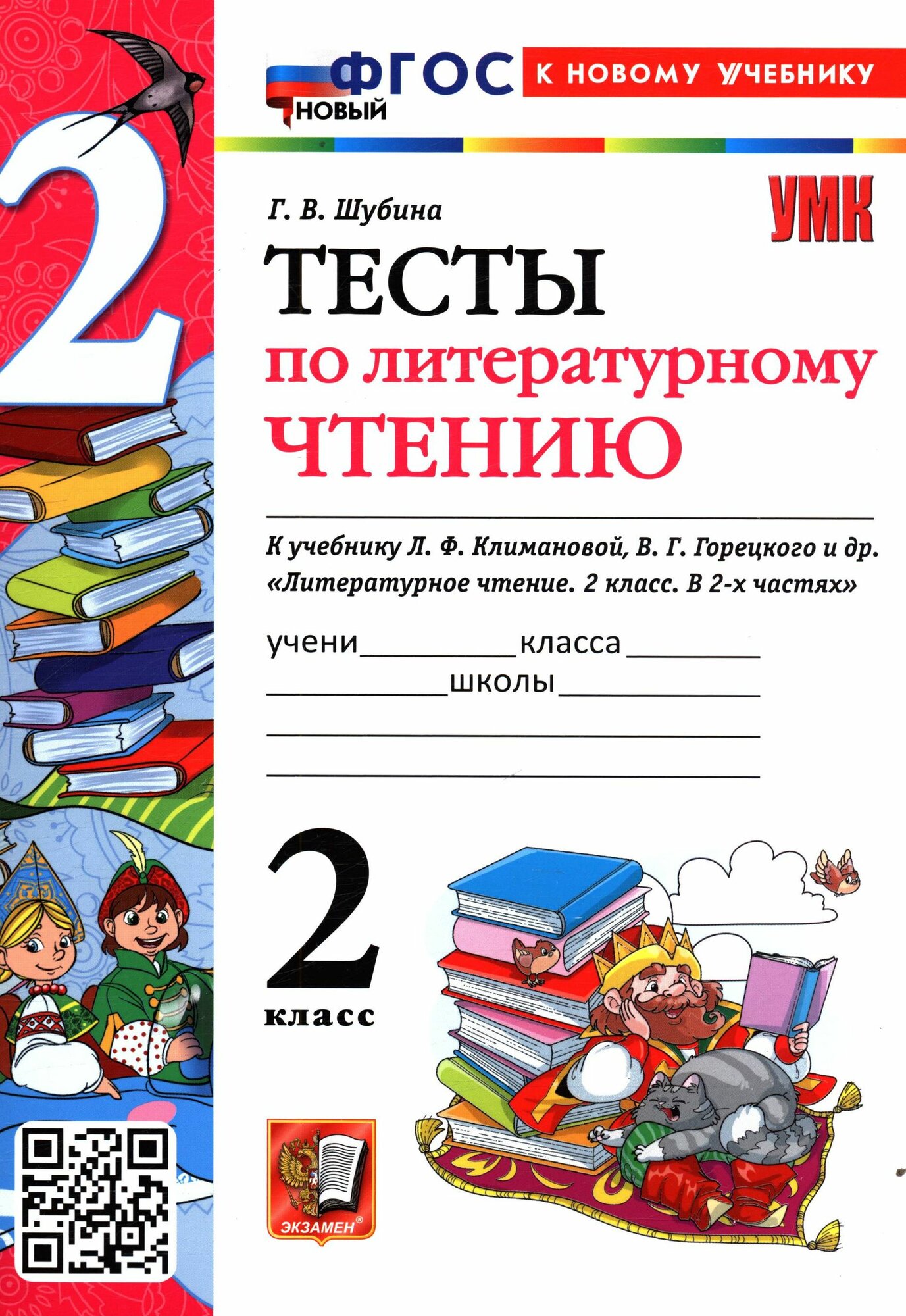 Шубина: Литературное чтение. 2 класс. Тесты к учебнику Климановой, Горецкого. Школа России