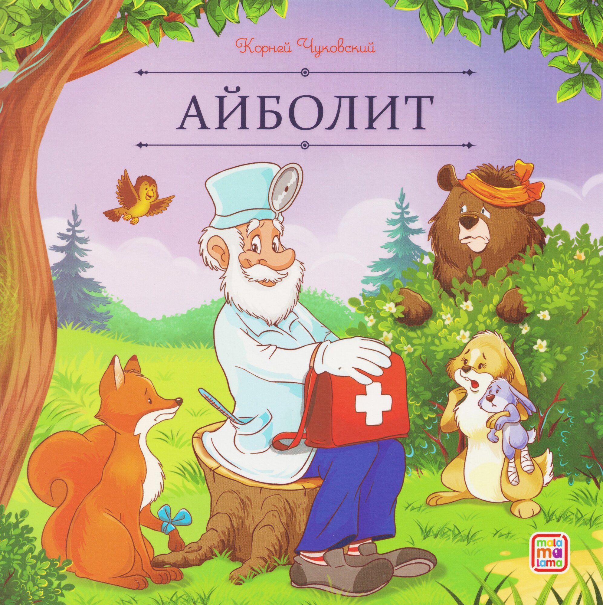 Чуковский: Айболит. Серия Карусель сказок. Издательство MalaMaLama