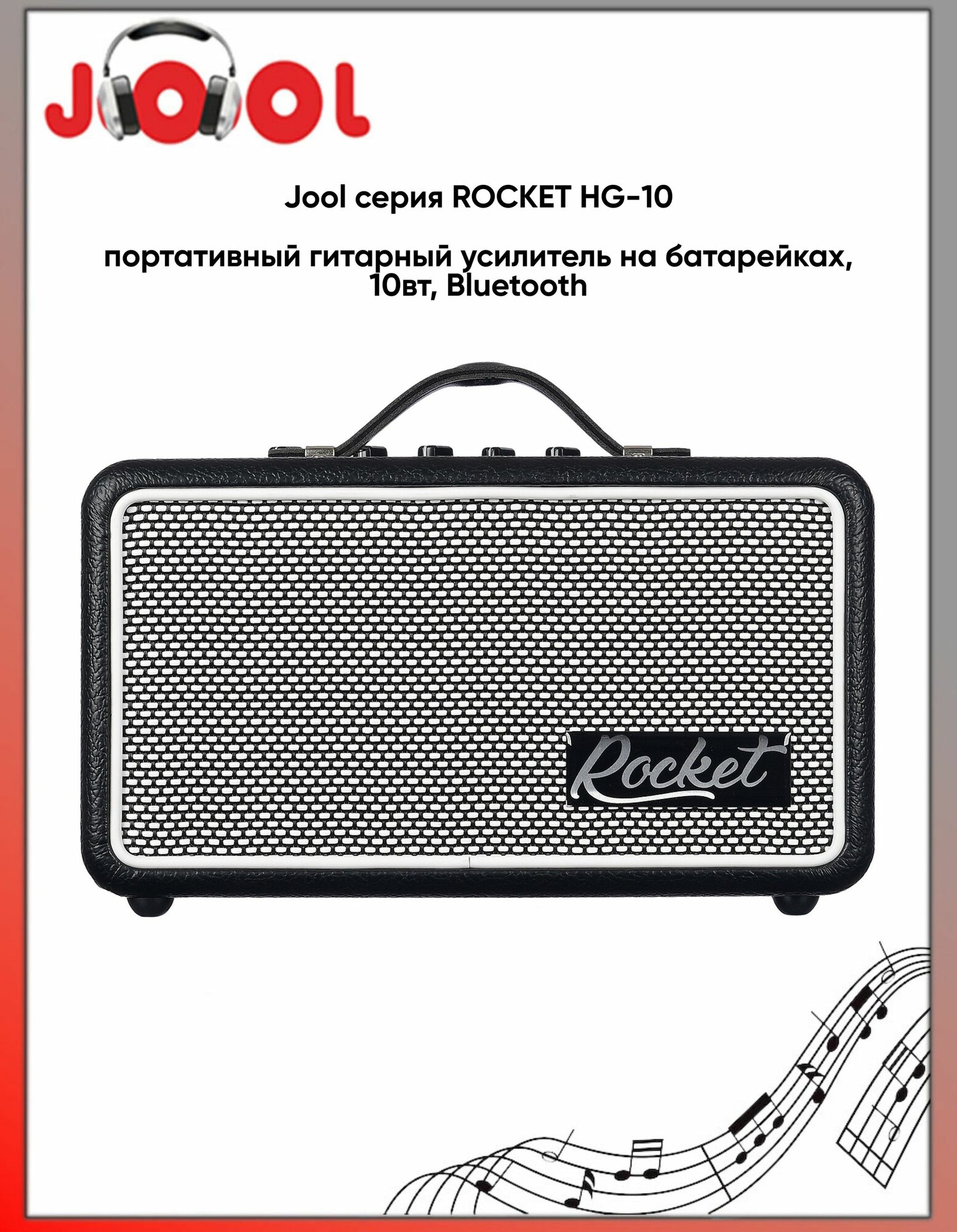 Jool серия ROCKET HG-10 - портативный гитарный усилитель на батарейках, 10вт, Bluetooth