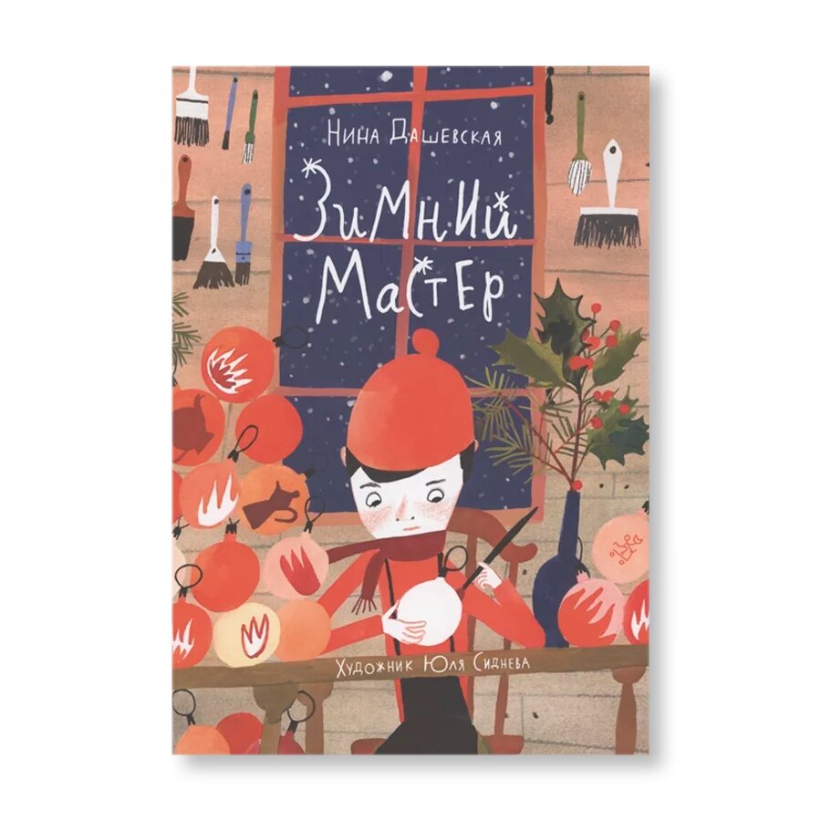 Зимний мастер