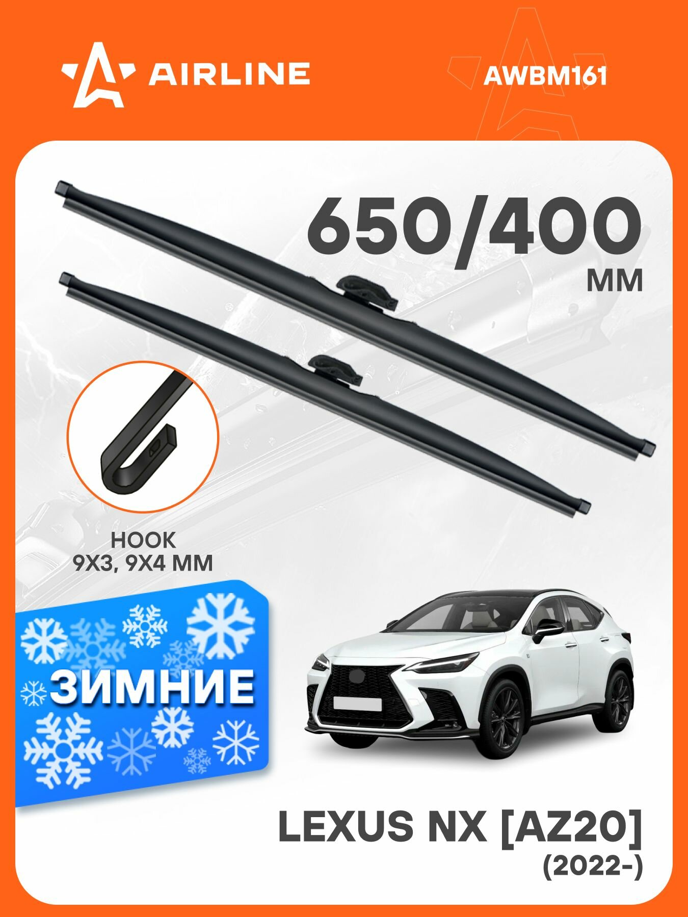 Щетки стеклоочистителя комплект 650/400мм (26"/16") зимние с креплением "Крючок 9x3, 9x4 мм", 2 штуки AIRLINE AWBM161