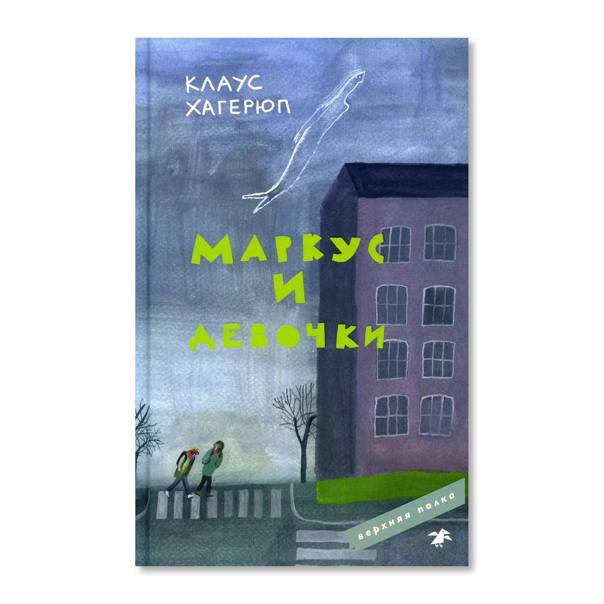 Маркус и девочки