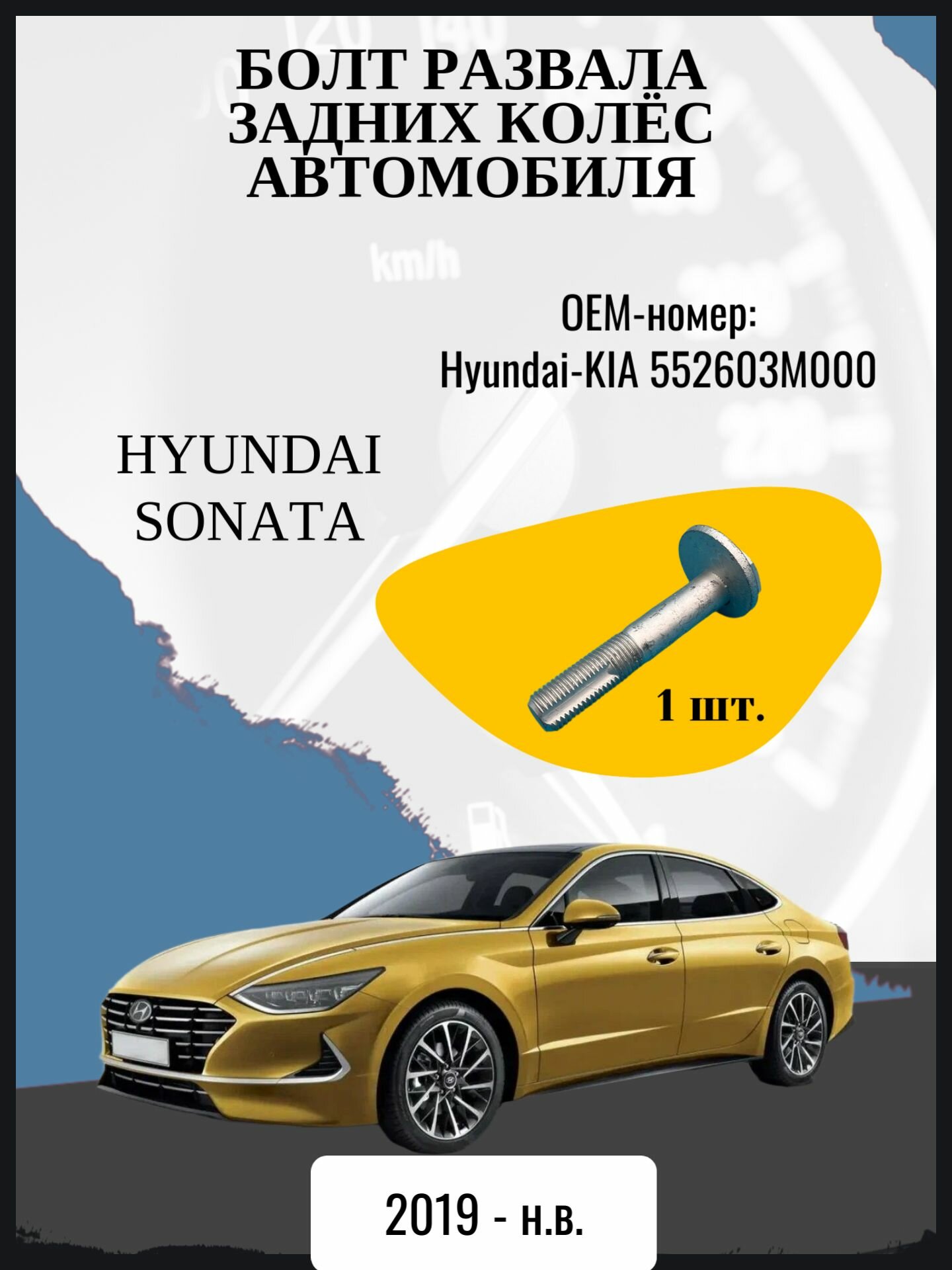 Болт развала задних колёс автомобиля Hyundai Sonata седан, 8 поколение, 8 поколение рестайлинг DN8 Год выпуска: 2019 - н. в. Оем-номер: Hyundai-KIA 552603M000