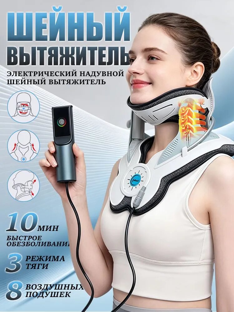 Электрический шейный тракционер-вытяжение: Устройство для вытяжения и снятия боли в шее, 8 воздушных подушек, 3 режима мощности, ЖК-дисплей