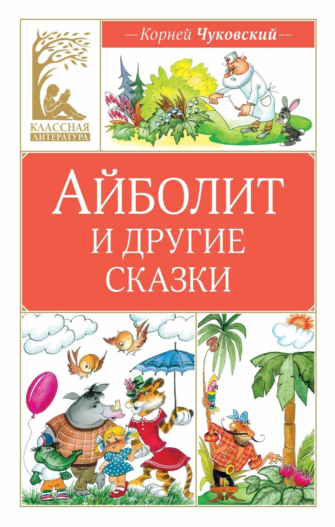 Айболит и другие сказки