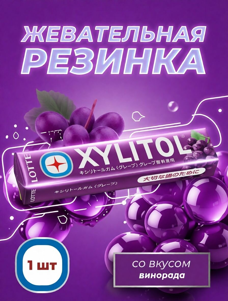 Жевательная резинка без сахара XYLITOL Виноград, Lotte 21гр