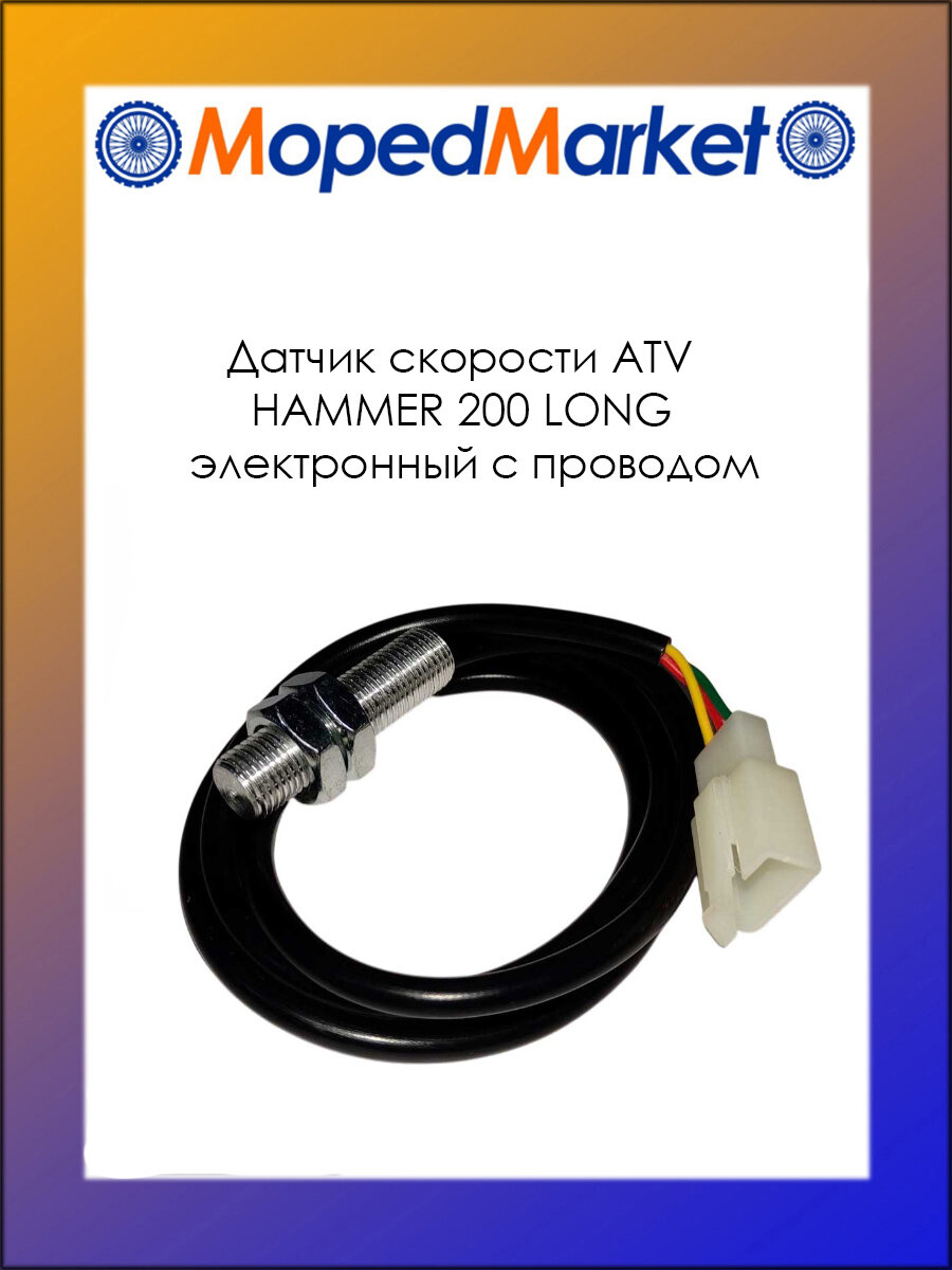 Датчик скорости ATV HAMMER 200 LONG электронный, с проводом
