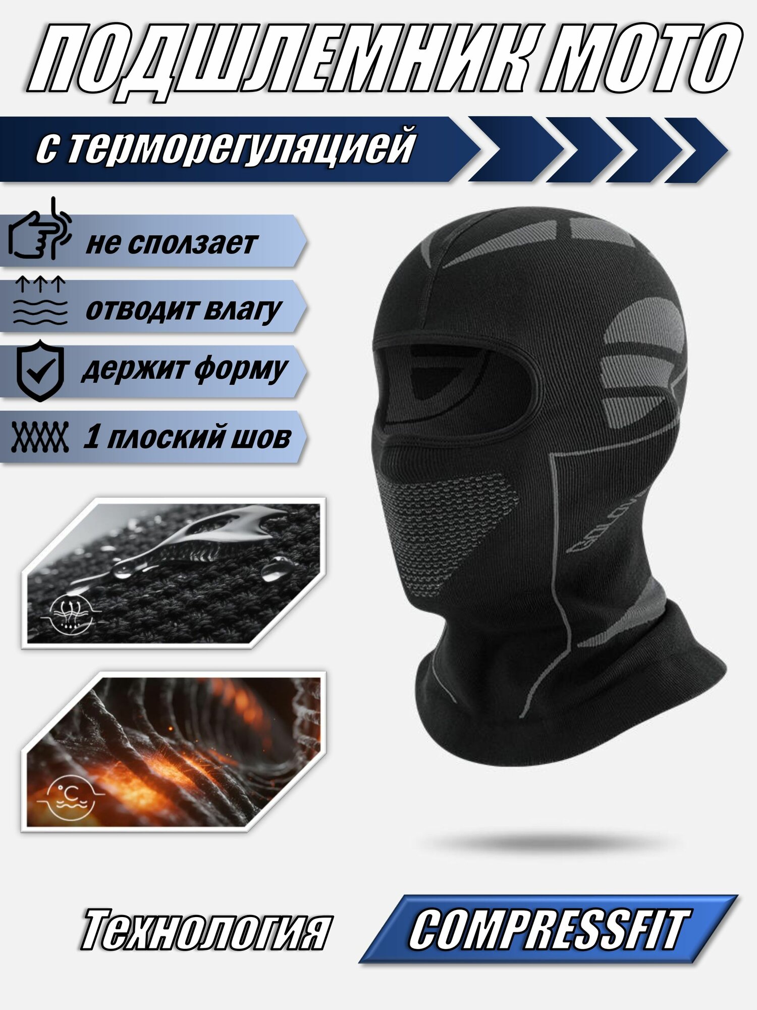 Подшлемник мото, балаклава CompressFit мотоциклетная для мотоцикла