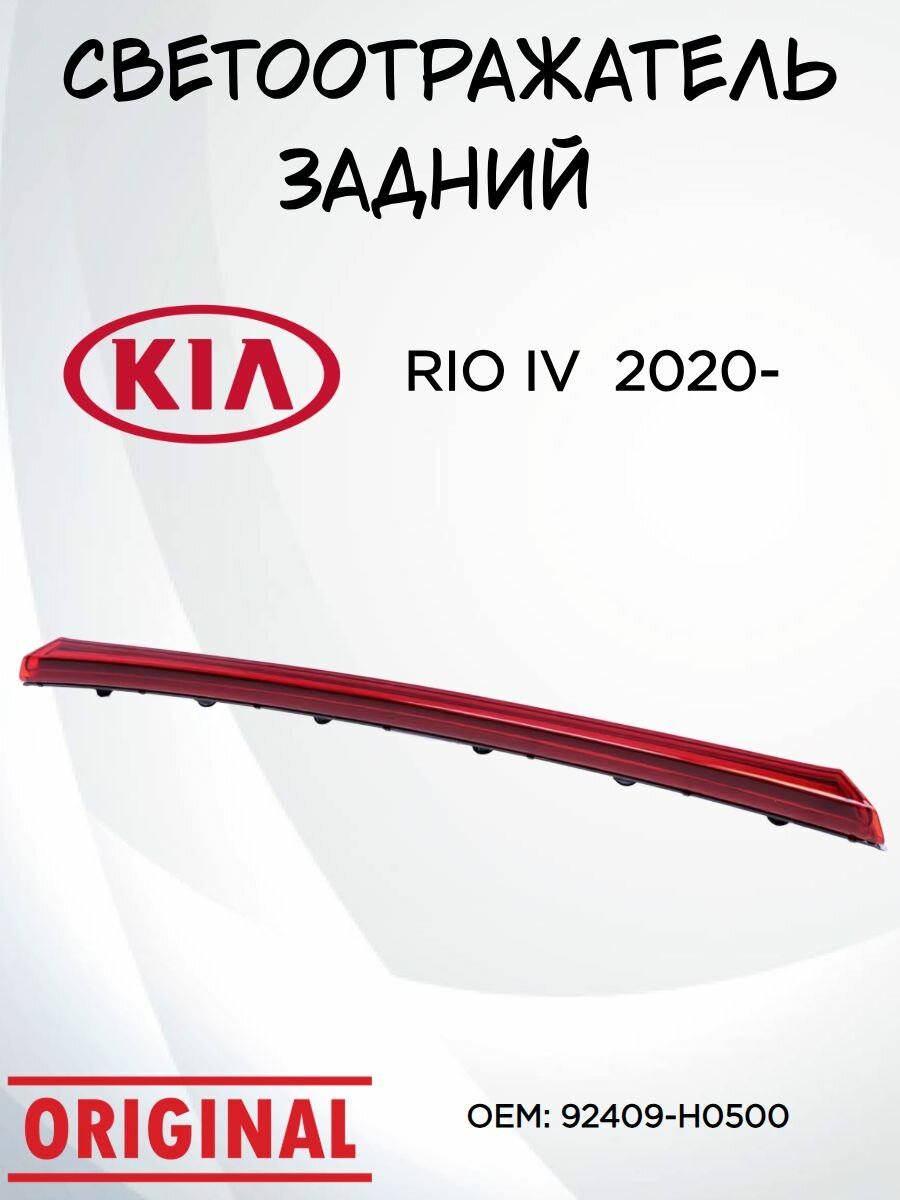 Отражатель крышки багажника центральный Kia Rio 4 2020 -