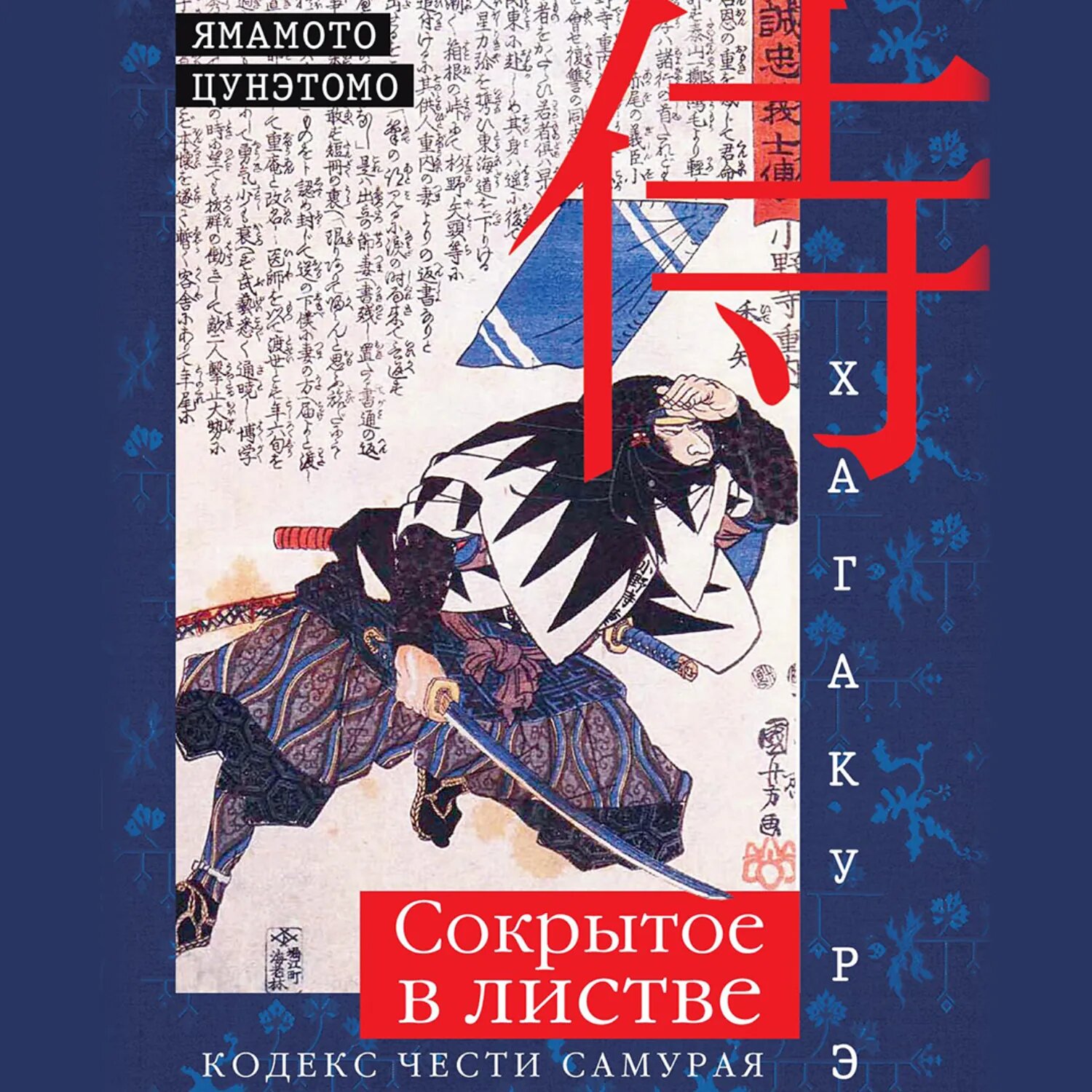 Хагакурэ. Сокрытое в листве. Кодекс чести самурая [Аудиокнига]