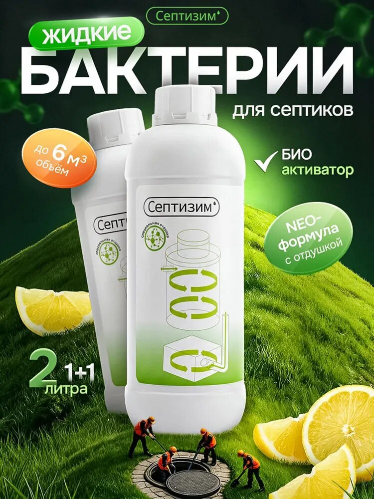 Бактерии для септика, выгребных ям дачного туалета 1л + 1л
