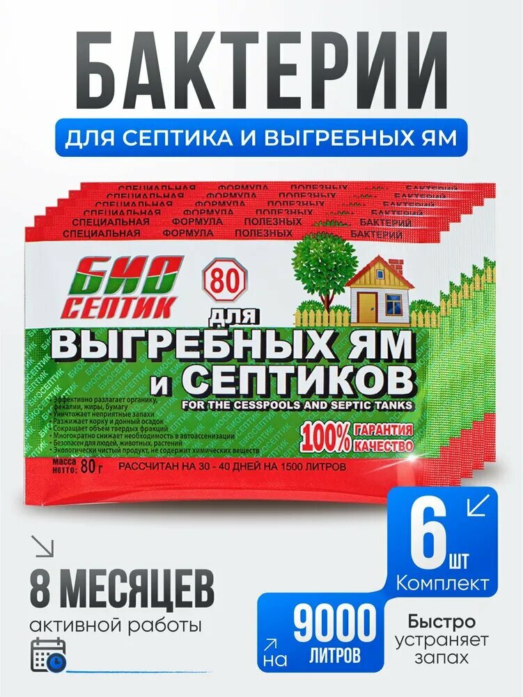 Бактерии для септиков и выгребных ям, комплект 6 шт по 80 гр.