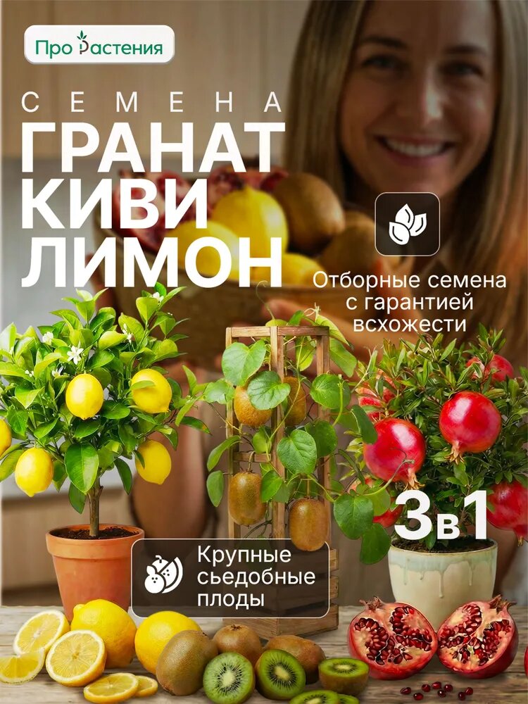 Набор семян Лимон Гранат Киви
